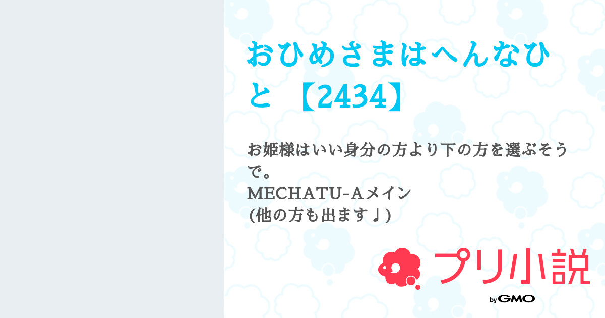 おひめさまはへんなひと 【2434】 - 全1話 【連載中】（ごはんくいたいさんの夢小説） | 無料スマホ夢小説ならプリ小説 byGMO